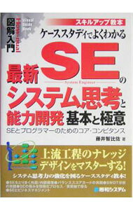 &nbsp;&nbsp;&nbsp; ケーススタディでよくわかる最新SEのシステム思考と能力開発基本と極意 単行本 の詳細 出版社: 秀和システム レーベル: How‐nual図解入門 作者: 藤井智比佐 カナ: ケーススタディデヨクワカル...