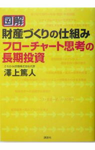 &nbsp;&nbsp;&nbsp; 図解財産づくりの仕組みフローチャート思考の長期投資 単行本 の詳細 出版社: 講談社 レーベル: 作者: 沢上篤人 カナ: ズカイザイサンズクリノシクミフローチャートシコウノチョウキトウシ / サワカミ...