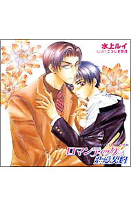 &nbsp;&nbsp;&nbsp; RUBY　CD　COLLECTION「ロマンティックな恋愛契約」 の詳細 発売元: ムービック アーティスト名: ボーイズラブ カナ: ルビーシーディーコレクションロマンティックナレンアイケイヤク / ...