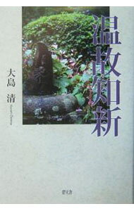 &nbsp;&nbsp;&nbsp; 温故知新 単行本 の詳細 出版社: 碧天舎 レーベル: 作者: 大島 清 カナ: オンコチシン / オオシマキヨシ サイズ: 単行本 ISBN: 4883465675 発売日: 2004/02/01 関...