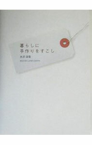 &nbsp;&nbsp;&nbsp; 暮らしに手作りをすこし 単行本 の詳細 出版社: 主婦と生活社 レーベル: 作者: 吉沢深雪 カナ: クラシニテズクリオスコシ / ヨシザワミユキ サイズ: 単行本 ISBN: 4391128519 発...
