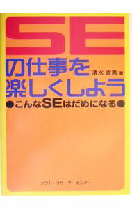 &nbsp;&nbsp;&nbsp; SEの仕事を楽しくしよう 単行本 の詳細 出版社: ソフト・リサーチ・センター レーベル: 作者: 清水吉男 カナ: エスイーノシゴトオタノシクシヨウ / シミズヨシオ サイズ: 単行本 ISBN: 4...