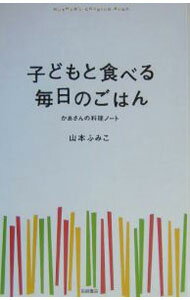 &nbsp;&nbsp;&nbsp; 子どもと食べる毎日のごはん 単行本 の詳細 出版社: 岩崎書店 レーベル: 作者: 山本ふみこ カナ: コドモトタベルマイニチノゴハン / ヤマモトフミコ サイズ: 単行本 ISBN: 42658013...