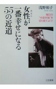 &nbsp;&nbsp;&nbsp; 女性（あなた）が一番幸せになる55の近道 単行本 の詳細 出版社: 三笠書房 レーベル: 作者: 浅野裕子 カナ: アナタガイチバンシアワセニナルゴジュウゴノチカミチ / アサノヒロコ サイズ: 単行本...