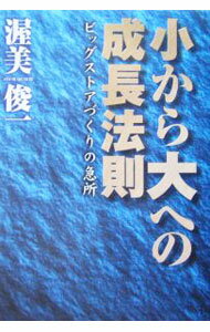 &nbsp;&nbsp;&nbsp; 小から大への成長法則 単行本 の詳細 出版社: 商業界 レーベル: 作者: 渥美俊一 カナ: ショウカラダイエノセイチョウホウソク / アツミシュンイチ サイズ: 単行本 ISBN: 478550244...