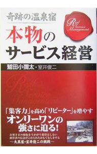 &nbsp;&nbsp;&nbsp; 奇跡の温泉宿本物のサービス経営 単行本 の詳細 出版社: すばる舎 レーベル: 作者: 室井俊二 カナ: キセキノオンセンヤドホンモノノサービスケイエイ / ムロイシュンジ サイズ: 単行本 ISBN:...