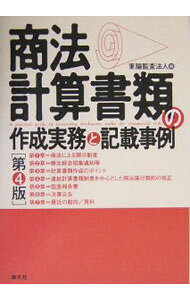&nbsp;&nbsp;&nbsp; 商法計算書類の作成実務と記載事例 単行本 の詳細 出版社: 清文社 レーベル: 作者: 東陽監査法人 カナ: ショウホウケイサンショルイノサクセイジツムトキサイジレイ / トウヨウカンサホウジン サイズ...