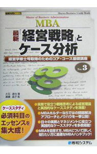 &nbsp;&nbsp;&nbsp; 最新「経営戦略」とケース分析 単行本 の詳細 出版社: 秀和システム レーベル: 図解入門MBA 作者: 広綱晶子 カナ: サイシンケイエイセンリャクトケースブンセキ / ヒロツナアキコ サイズ: 単行...