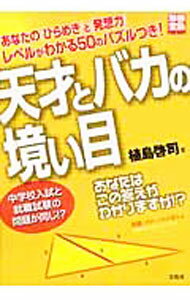 &nbsp;&nbsp;&nbsp; 天才とバカの境い目 単行本 の詳細 出版社: 宝島社 レーベル: 別冊宝島 作者: 植島啓司 カナ: テンサイトバカノサカイメ / ウエシマケイジ サイズ: 単行本 ISBN: 4796639810 発...
