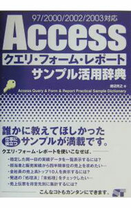 &nbsp;&nbsp;&nbsp; Accessクエリ・フォーム・レポートサンプル活用辞典 単行本 の詳細 出版社: ソーテック社 レーベル: 作者: 渡辺克之 カナ: アクセスクエリフォームレポートサンプルカツヨウジテン / ワタナベカ...