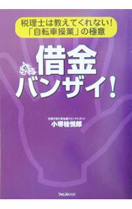 &nbsp;&nbsp;&nbsp; 借金バンザイ！ 単行本 の詳細 出版社: フォレスト出版 レーベル: 作者: 小堺桂悦郎 カナ: シャッキンバンザイ / コザカイケイエツロウ サイズ: 単行本 ISBN: 4894511630 発売日...