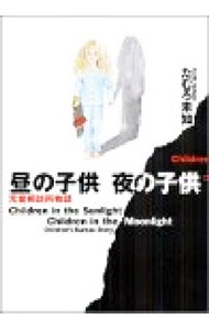 &nbsp;&nbsp;&nbsp; 昼の子供　夜の子供−児童相談所物語− 変型版 の詳細 出版社: 秋田書店 レーベル: 秋田書店その他 作者: たむろ未知 カナ: ヒルノコドモヨルノコドモジドウソウダンジョモノガタリ / タムロミチ サ...