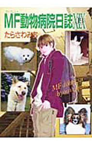 &nbsp;&nbsp;&nbsp; MF動物病院日誌 19 B6版 の詳細 出版社: 少年画報社 レーベル: May’s　Bests 作者: たらさわみち カナ: マイフレンドドウブツビョウインニッシ / タラサワミチ サイズ: B6版 ...