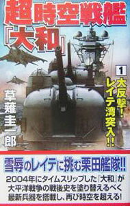 &nbsp;&nbsp;&nbsp; 超時空戦艦『大和』 1 新書 の詳細 出版社: コスミック出版 レーベル: コスモノベルス 作者: 草薙圭一郎 カナ: チョウジクウセンカンヤマト / クサナギケイイチロウ サイズ: 新書 ISBN: ...