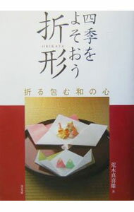 &nbsp;&nbsp;&nbsp; 四季をよそおう折形 単行本 の詳細 出版社: 淡交社 レーベル: 作者: 荒木真喜雄 カナ: シキオヨソオウオリカタ / アラキマキオ サイズ: 単行本 ISBN: 4473031659 発売日: 20...