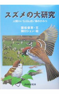 &nbsp;&nbsp;&nbsp; スズメの大研究 単行本 の詳細 出版社: PHP研究所 レーベル: 未知へのとびら 作者: 関口シュン カナ: スズメノダイケンキュウ / セキグチシュン サイズ: 単行本 ISBN: 45696846...