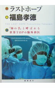 &nbsp;&nbsp;&nbsp; ラストホープ福島孝徳 単行本 の詳細 出版社: 徳間書店 レーベル: 作者: 徳間書店 カナ: ラストホープフクシマタカノリ / トクマショテン サイズ: 単行本 ISBN: 4198618380 発売...