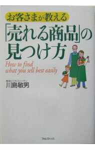 &nbsp;&nbsp;&nbsp; お客さまが教える「売れる商品」の見つけ方 単行本 の詳細 出版社: フォレスト出版 レーベル: 作者: 川島敏男 カナ: オキャクサマガオシエルウレルショウヒンノミツケカタ / カワシマトシオ サイズ:...