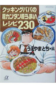 &nbsp;&nbsp;&nbsp; クッキングパパの超カンタン超うまいレシピ230 文庫 の詳細 出版社: 講談社 レーベル: 講談社＋α文庫 作者: うえやまとち カナ: クッキングパパノチョウカンタンチョウウマイレシピニヒャクサンジュ...