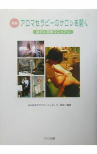 &nbsp;&nbsp;&nbsp; 新編アロマセラピーのサロンを開く−実例＆開業マニュアル 単行本 の詳細 出版社: ブラス出版 レーベル: 作者: JAA日本アロマコーディネーター協会【編薯】 カナ: シンペンアロマセラピーノサロンヲヒ...