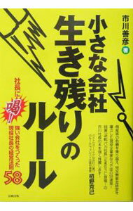 &nbsp;&nbsp;&nbsp; 小さな会社生き残りのルール 単行本 の詳細 出版社: アスカビジネスカレッジ レーベル: 作者: 市川善彦 カナ: チイサナカイシャイキノコリノルール / イチカワヨシヒコ サイズ: 単行本 ISBN:...