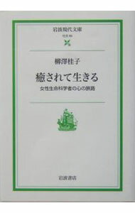 &nbsp;&nbsp;&nbsp; 癒されて生きる 文庫 の詳細 出版社: 岩波書店 レーベル: 岩波現代文庫 作者: 柳沢桂子 カナ: イヤサレテイキル / ヤナギサワケイコ サイズ: 文庫 ISBN: 4006030908 発売日: ...