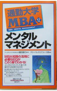 &nbsp;&nbsp;&nbsp; 通勤大学MBA(12)−メンタルマネジメント− 新書 の詳細 出版社: 総合法令出版 レーベル: 通勤大学文庫 作者: グローバルタスクフォース カナ: ツウキンダイガクエムビーエー12メンタルマネジメ...
