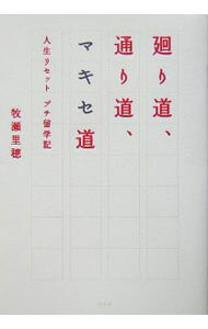 &nbsp;&nbsp;&nbsp; 廻り道、通り道、マキセ道 単行本 の詳細 出版社: 幻冬舎 レーベル: Wish　books 作者: 牧瀬里穂 カナ: マワリミチトオリミチマキセミチ / マキセリホ サイズ: 単行本 ISBN: 43...