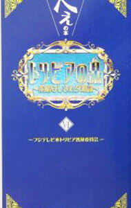 &nbsp;&nbsp;&nbsp; トリビアの泉−へぇの本− 6 新書 の詳細 出版社: 講談社 レーベル: 作者: フジテレビトリビア普及委員会【編】 カナ: トリビアノイズミヘェノホン / フジテレビトリビアフキュウイインカイ サイズ...