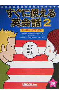 &nbsp;&nbsp;&nbsp; すぐに使える英会話 2 単行本 の詳細 付属品: CD付 出版社: ユニコム レーベル: 作者: ランゲージ・リサーチ・アソシエイツ カナ: スグニツカエルエイカイワ / ランゲージリサーチアソシエイツ...