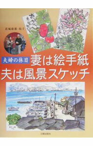 &nbsp;&nbsp;&nbsp; 妻は絵手紙夫は風景スケッチ 単行本 の詳細 出版社: 日貿出版社 レーベル: 作者: 花城祐子 カナ: ツマワエテガミオットワフウケイスケッチ / ハナシロサチコ サイズ: 単行本 ISBN: 4817...
