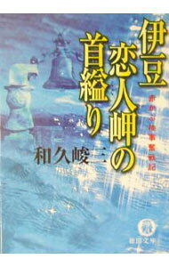 &nbsp;&nbsp;&nbsp; 伊豆恋人岬の首縊り　赤かぶ検事奮戦記 文庫 の詳細 出版社: 徳間書店 レーベル: 徳間文庫 作者: 和久峻三 カナ: イズコイビトミサキノクビククリアカカブケンジフンセンキ / ワクシュンゾウ サイズ...