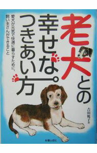 &nbsp;&nbsp;&nbsp; 老犬との幸せなつきあい方 単行本 の詳細 出版社: 新星出版社 レーベル: 作者: 吉田悦子 カナ: ロウケントノシアワセナツキアイカタ / ヨシダエツコ サイズ: 単行本 ISBN: 44051051...