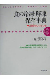 &nbsp;&nbsp;&nbsp; 食の冷凍・解凍保存事典 単行本 の詳細 出版社: ブックマン社 レーベル: 作者: 堀江ひろ子 カナ: ショクノレイトウカイトウホゾンジテン / ホリエヒロコ サイズ: 単行本 ISBN: 489308...