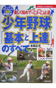 &nbsp;&nbsp;&nbsp; 少年野球「基本と上達」のすべて 単行本 の詳細 出版社: 主婦の友社 レーベル: 主婦の友ベストBOOKS 作者: 本間正夫 カナ: ショウネンヤキュウキホントジョウタツノスベテ / ホンママサオ サイ...
