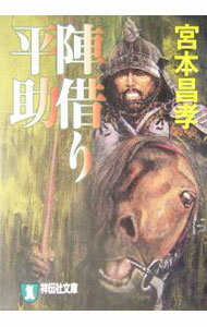 &nbsp;&nbsp;&nbsp; 陣借り平助 文庫 の詳細 出版社: 祥伝社 レーベル: 祥伝社文庫 作者: 宮本昌孝 カナ: ジンガリヘイスケ / ミヤモトマサタカ サイズ: 文庫 ISBN: 4396331592 発売日: 2004...