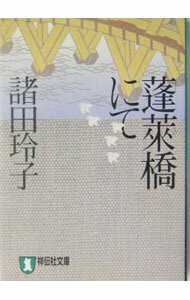 &nbsp;&nbsp;&nbsp; 蓬莱橋にて 文庫 の詳細 出版社: 祥伝社 レーベル: 祥伝社文庫 作者: 諸田玲子 カナ: ホウライバシニテ / モロタレイコ サイズ: 文庫 ISBN: 4396331614 発売日: 2004/0...