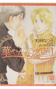 &nbsp;&nbsp;&nbsp; 華やかな迷宮 1 文庫 の詳細 出版社: 新書館 レーベル: 新書館ディアプラス文庫 作者: 松岡なつき カナ: ハナヤカナメイキュウ / マツオカナツキ / BL サイズ: 文庫 ISBN: 4403...