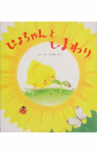&nbsp;&nbsp;&nbsp; ぴよちゃんとひまわり 単行本 の詳細 出版社: 学研 レーベル: 作者: 入山さとし カナ: ピヨチャントヒマワリ / イリヤマサトシ サイズ: 単行本 ISBN: 4052020820 発売日: 20...
