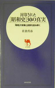 &nbsp;&nbsp;&nbsp; 封印された〈昭和史〉30の真実 新書 の詳細 出版社: 日本文芸社 レーベル: 日文新書 作者: 佐治芳彦 カナ: フウインサレタショウワシサンジュウノシンジツ / サジヨシヒコ サイズ: 新書 ISB...