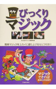 &nbsp;&nbsp;&nbsp; ウケまくりびっくりマジック 単行本 の詳細 出版社: 池田書店 レーベル: 作者: みんなのマジック研究所 カナ: ウケマクリビックリマジック / ミンナノマジックケンキュウジョ サイズ: 単行本 IS...