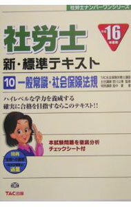 &nbsp;&nbsp;&nbsp; 社労士新・標準テキスト 平成16年度版10 単行本 の詳細 出版社: TAC株式会社出版事業部 レーベル: 社労士ナンバーワンシリーズ 作者: 宮川公博 カナ: シャロウシシンヒョウジュンテキスト / ...