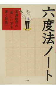 &nbsp;&nbsp;&nbsp; 六度法ノート 単行本 の詳細 出版社: 小学館 レーベル: 作者: 富沢敏彦 カナ: ロクドホウノート / トミザワトシヒコ サイズ: 単行本 ISBN: 4098374811 発売日: 2004/05...