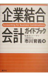 &nbsp;&nbsp;&nbsp; 企業結合会計ガイドブック 単行本 の詳細 出版社: 清文社 レーベル: 作者: 市川育義 カナ: キギョウケツゴウカイケイガイドブック / イチカワヤスヨシ サイズ: 単行本 ISBN: 4433253...