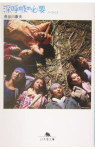 &nbsp;&nbsp;&nbsp; 深呼吸の必要 文庫 の詳細 出版社: 幻冬舎 レーベル: 幻冬舎文庫 作者: 長谷川康夫 カナ: シンコキュウノヒツヨウ / ハセガワヤスオ サイズ: 文庫 ISBN: 4344405218 発売日: ...