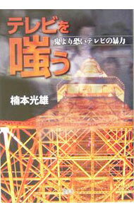 &nbsp;&nbsp;&nbsp; テレビを嗤う 単行本 の詳細 出版社: 碧天舎 レーベル: 作者: 楠本光雄 カナ: テレビオワラウ / クスモトミツオ サイズ: 単行本 ISBN: 4883466167 発売日: 2004/05/0...