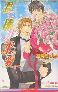 &nbsp;&nbsp;&nbsp; 君に捧げる求愛（プロポーズ） 新書 の詳細 出版社: ビブロス レーベル: B・boy　novels 作者: 高岡ミズミ カナ: キミニササゲルプロポーズ / タカオカミズミ サイズ: 新書 ISBN:...