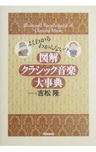 &nbsp;&nbsp;&nbsp; 図解クラシック音楽大事典 単行本 の詳細 出版社: 学研 レーベル: 作者: 吉松隆 カナ: ズカイクラシックオンガクダイジテン / ヨシマツタカシ サイズ: 単行本 ISBN: 4054024564 ...