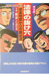 &nbsp;&nbsp;&nbsp; マンガ法律の抜け穴 単行本 の詳細 出版社: 自由国民社 レーベル: ワンテーマシリーズ 作者: 小野寺昭夫【監修】 カナ: マンガホウリツノヌケアナ / オノデラアキオ サイズ: 単行本 ISBN: ...