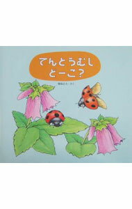 &nbsp;&nbsp;&nbsp; てんとうむしどーこ？ 単行本 の詳細 出版社: 童心社 レーベル: とびだす虫のえほん 作者: 得田 之久 カナ: テントウムシドーコ / トクダユキヒサ サイズ: 単行本 ISBN: 44940019...